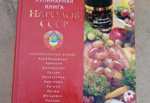 Большая кулинарная книга народов СССР