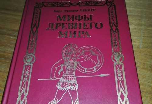Карл Фридрих Беккер Мифы древнего мира