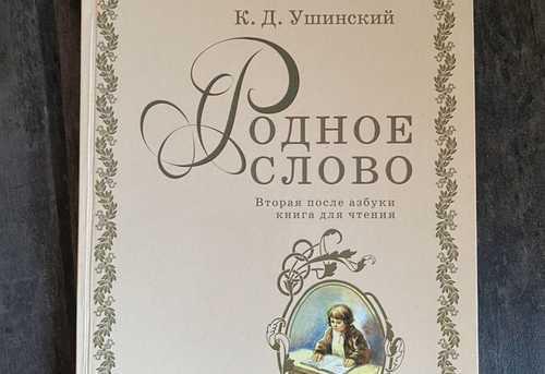 Учебник Родное слово вторая после азбуки