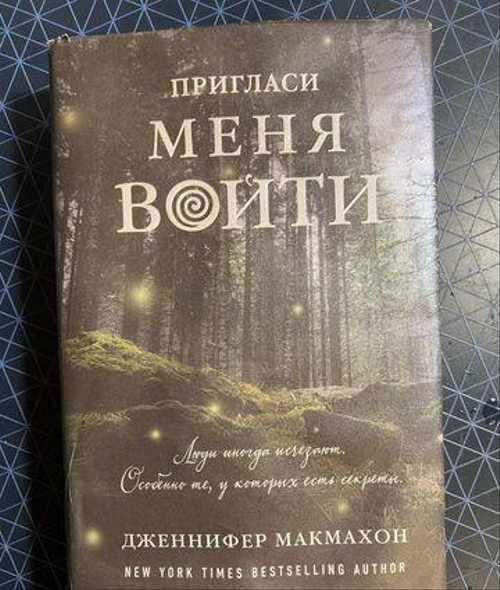 Пригласи меня войти - Дженнифер Макмахон