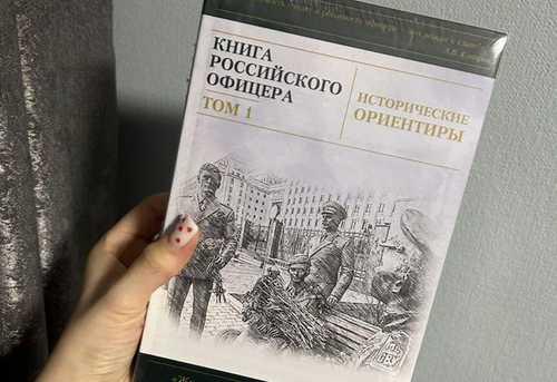 Книга Российского офицера