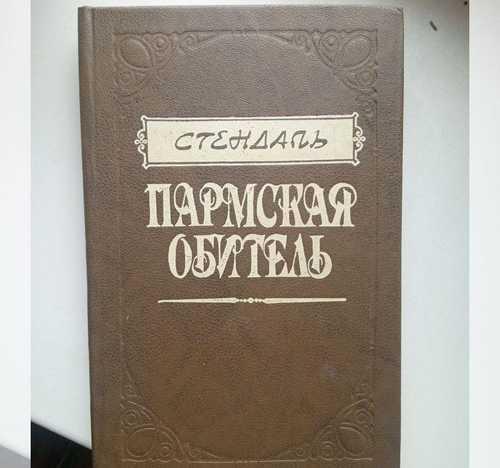 Стендаль Пармская обитель