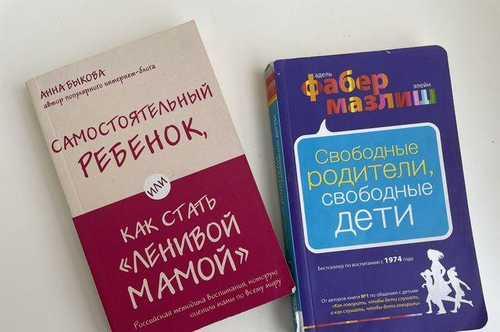 Как стать ленивой мамой, свободные родители фабер