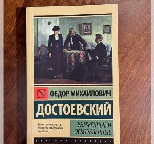 Ф.М. Достоевский "Униженные и оскорбленные"