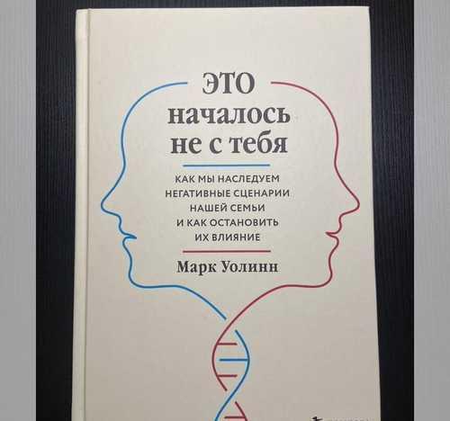 Книга по психологии "Это началось не с тебя"