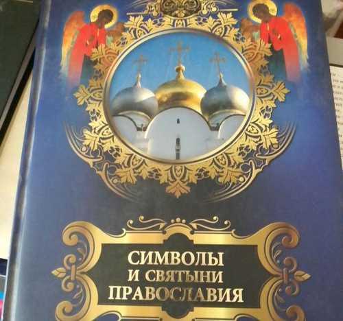 Казакевич А. Символы и святыни православия