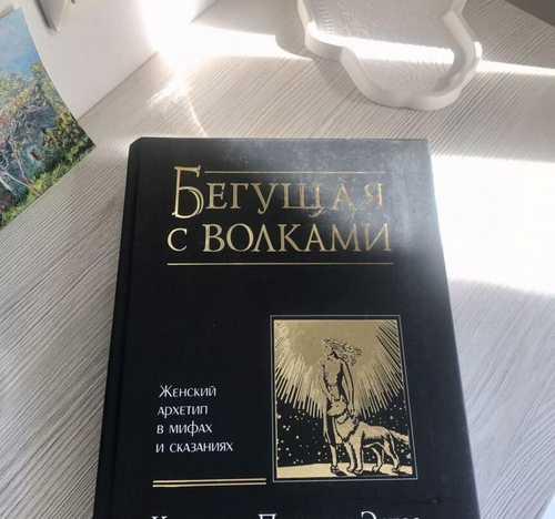 Бегущая с волками книга