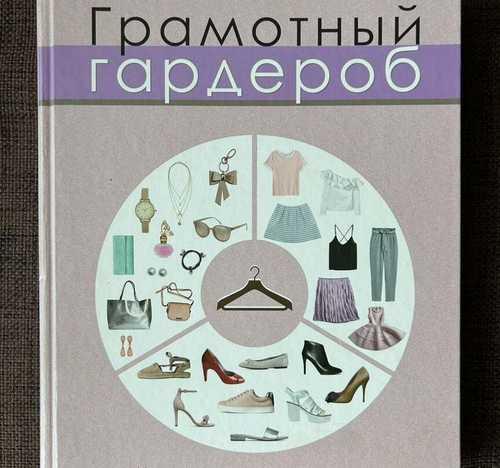 Книга "грамотный гардероб"