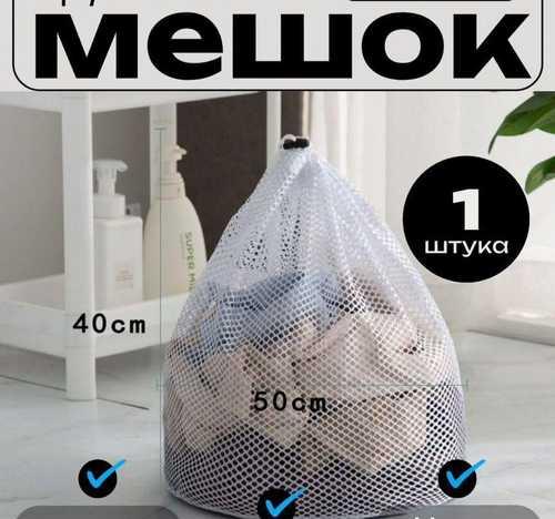 Мешок для стирки 40 на 50 см (1 шт.)