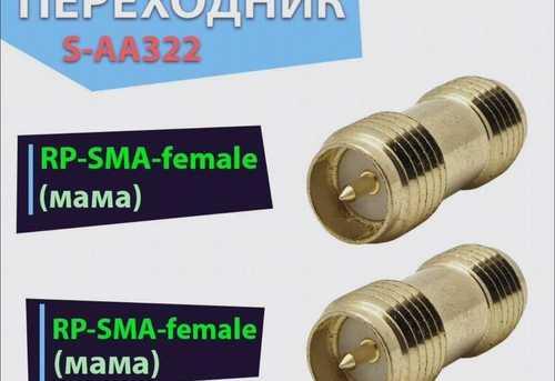 Переходник SMA (female) - SMA (female)