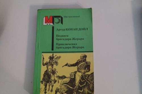 Книга Артур Конан Дойл "Подвиги бригадира Жерара"