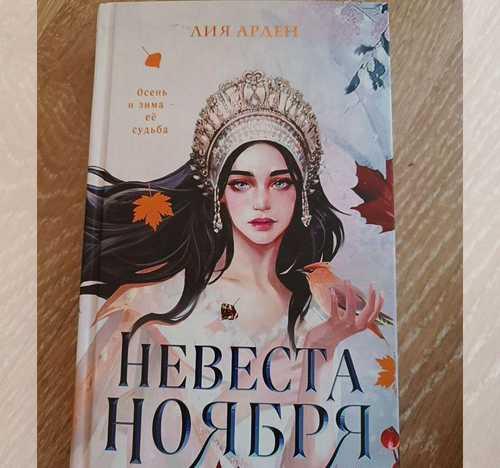 Невеста ноября книга