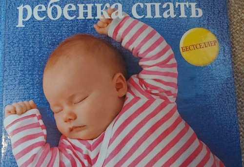 Книга Аннете Каст-Цан Как научить ребёнка спать