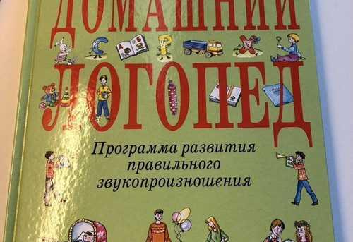 Книга «Домашний логопед»