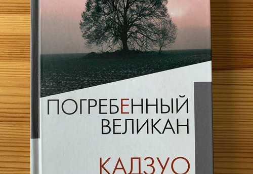 Кадзуо Исигуро - Погребенный великан