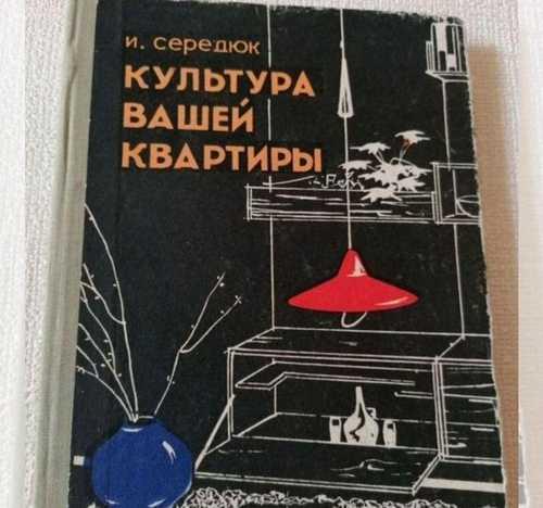 И.Середюк Культура Вашей Квартиры 1967