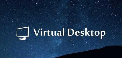 Virtual Desktop лицензия