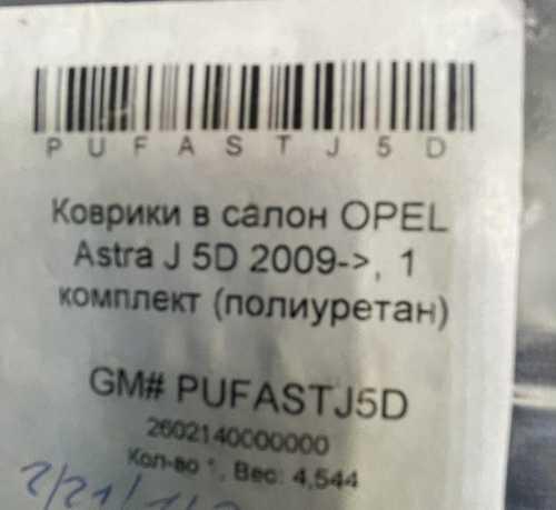 Оригинальные коврики на opel astra j
