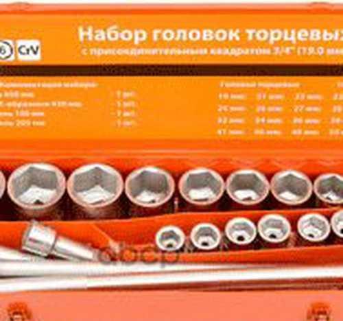Набор головок торцевых 3/4" с трещоткой, вороток