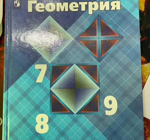 Учебник геометрии 7-9 класс Атанасян 2022г