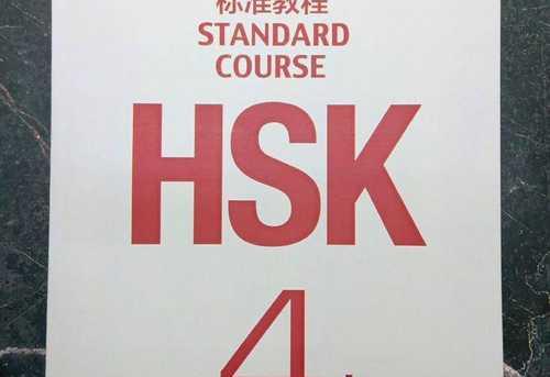 HSK 4 Standard Course Workbook (новое)
