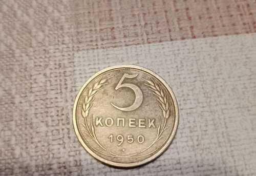 5 копеек СССР 1950