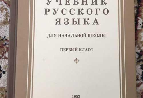 Учебник русского языка 1 класс Костин