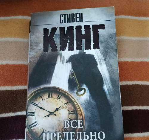 Стивен Кинг сборник "Всё предельно"