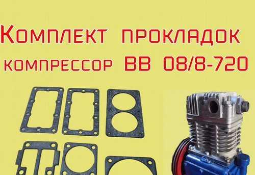 Комплект прокладок на компрессор вв 088-720