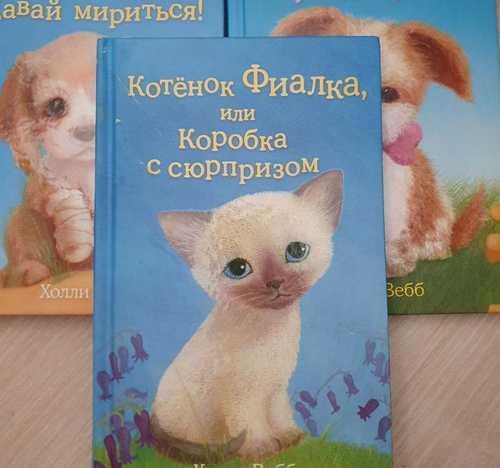 Детские книги Холли вебб