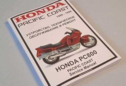 Мануал Honda PC800 Pacific Coast (89-98)