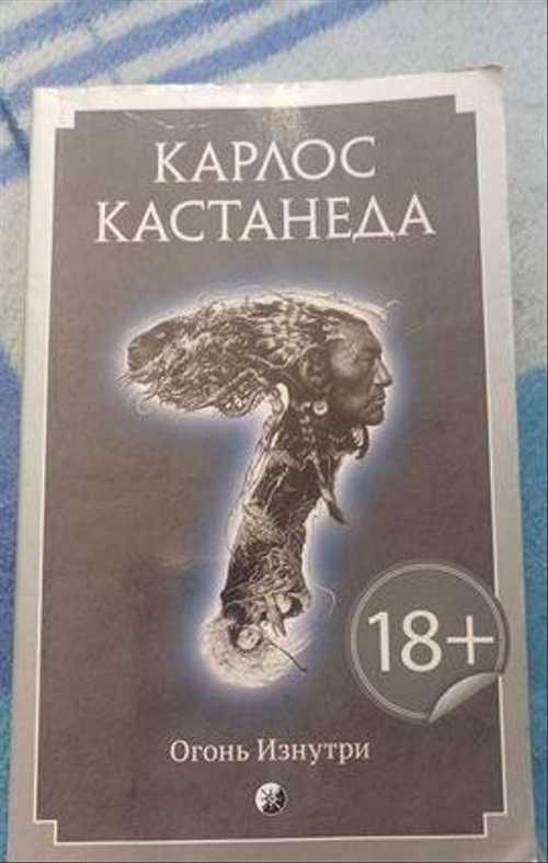 Карлос Кастанеда (Огонь Изнутри)