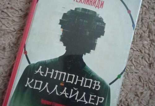Книга "Антонов коллайдер" Илья Техликиди