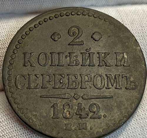 2 копейки серебром 1842 ем