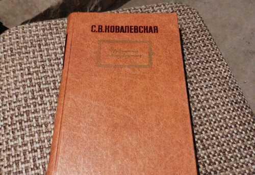 С.В. Ковалевская
