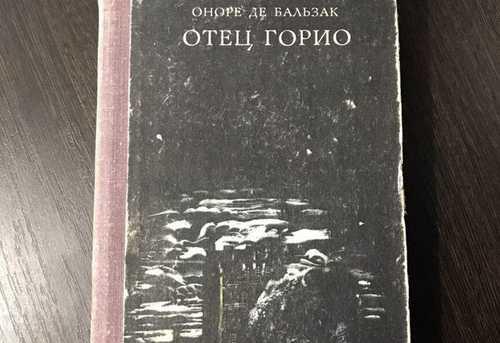 Оноре де Бальзак Гобсек Евгения Гранде отец Горио