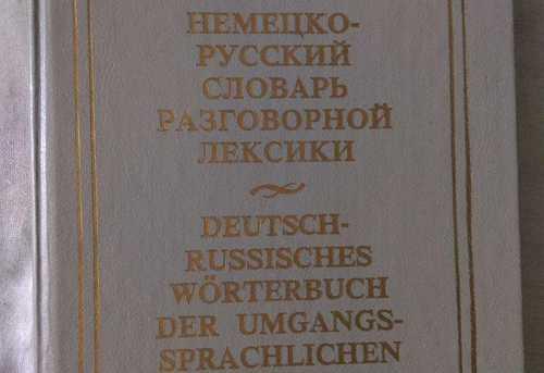 Русско-немецкий и немецко-русский словарь