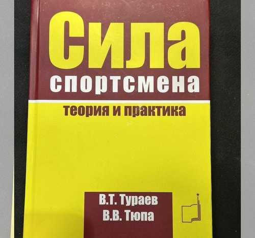 Сила спортсмена. В.Т. Тураев В.В. Тюпа