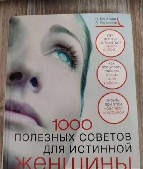 1000 полезных советов для истинной женщины, книга