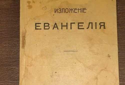 Антикварная книга Изложение Евангелия Л.Н Толстой