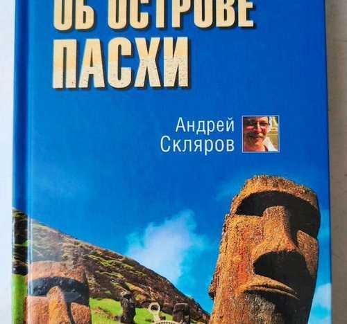 Андрей Скляров. Мифы об острове Пасхи