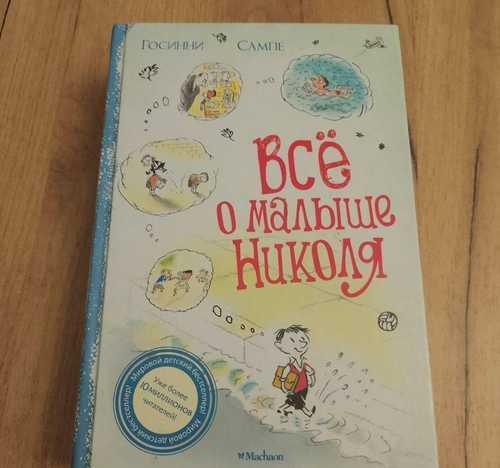 Книга "Всё о малыше Николя"