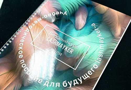 Методическое пособие по наращиванию ресниц