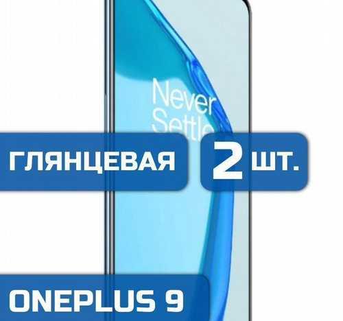 Комплект 2шт) Защитная гидрогелевая пленка на OnePlus 9