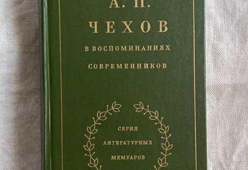 Книга «А.П.Чехов в воспоминаниях современников»