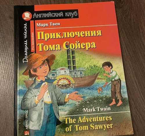 Книжка "приключение тома сойера" на англ. яз