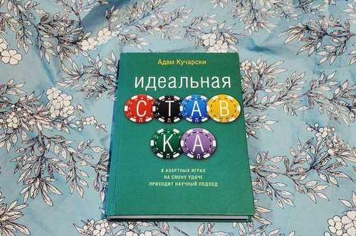 Идеальная ставка