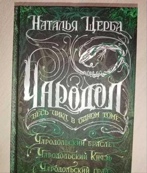 Чародол весь цикл в одном томе