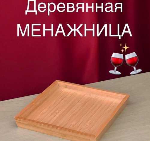 Менажница из дерева