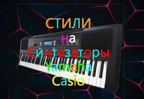 Стили на Синтезаторы yamaha и casio